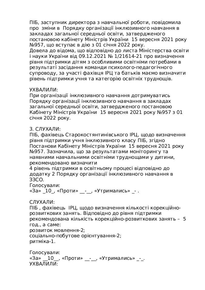 Зразок ПРОТОКОЛУ №3 засідання команди психолого-педагогічного супроводу ...