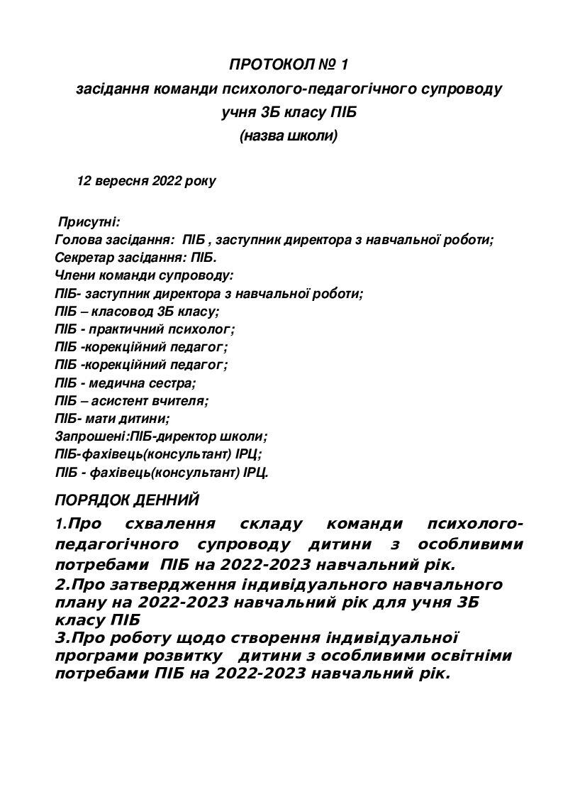 Зразок протоколу №1 засідання команди психолого-педагогічного супроводу ...