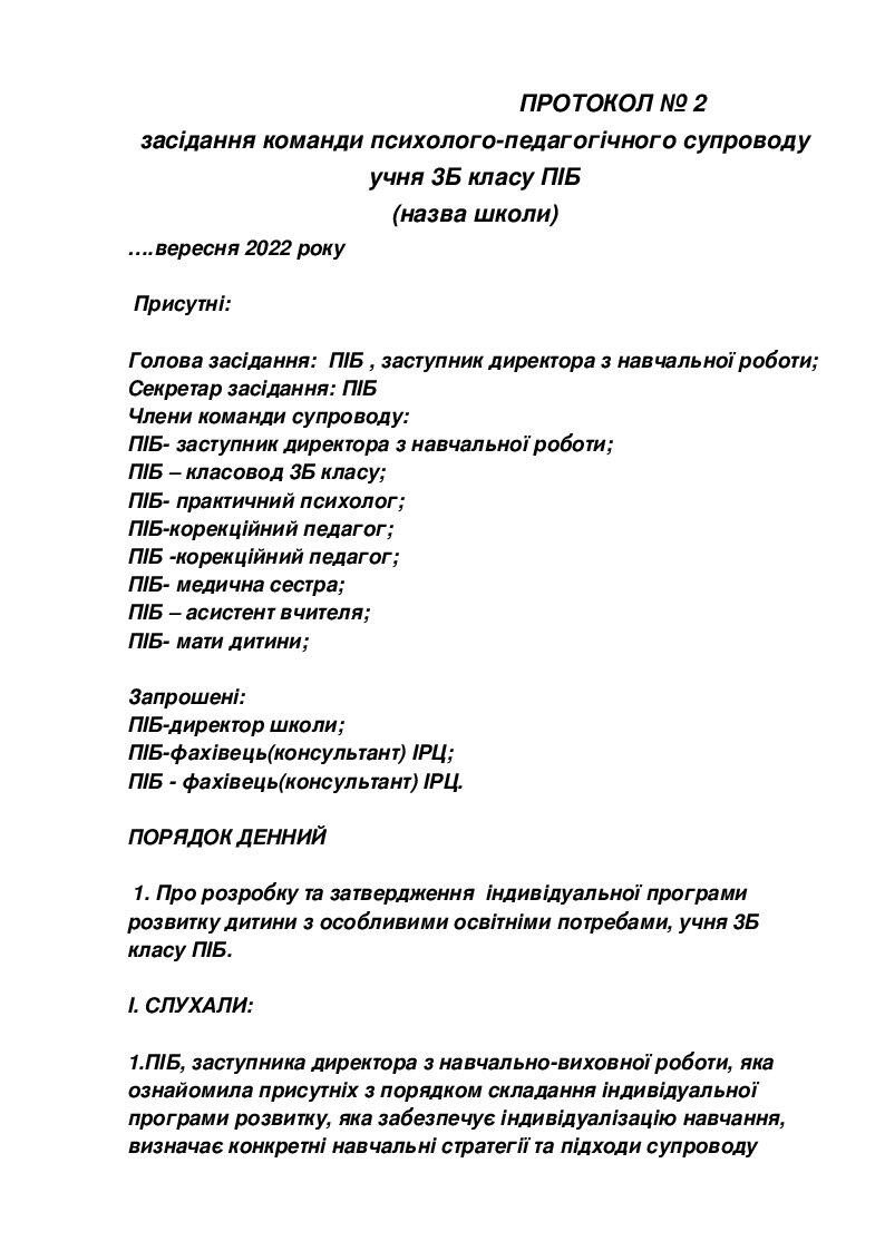 Зразок ПРОТОКОЛУ №2 засідання команди психолого-педагогічного супроводу ...