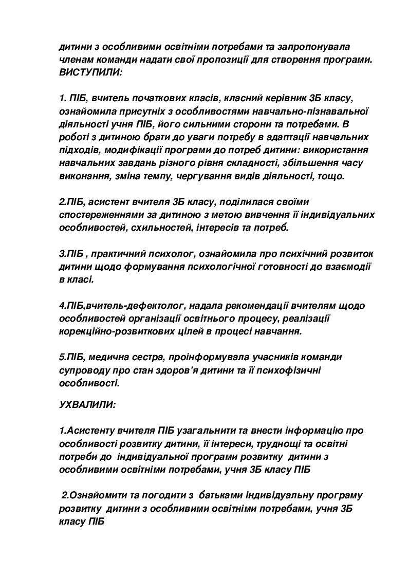 Зразок ПРОТОКОЛУ №2 засідання команди психолого-педагогічного супроводу ...