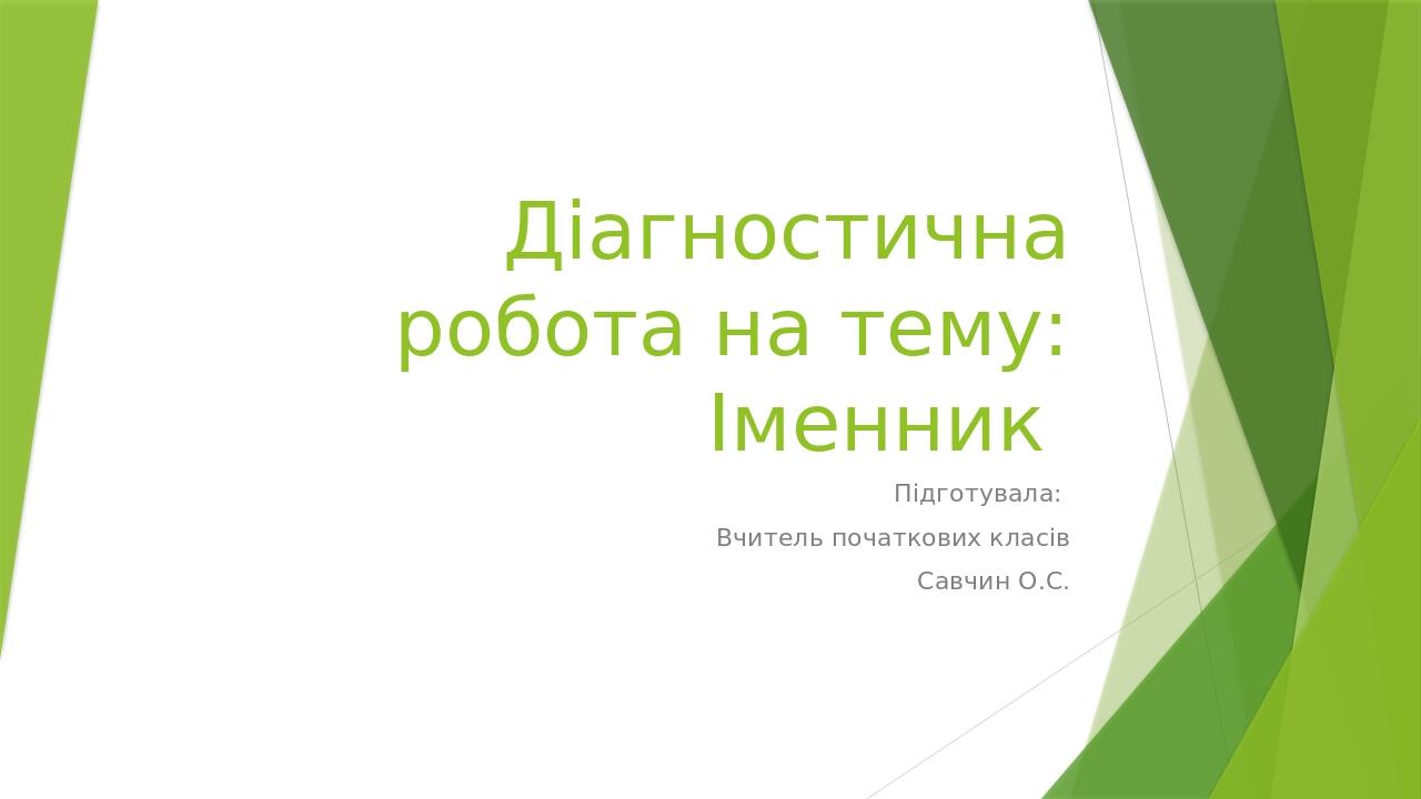 Презентація на тему Іменник Презентація Українська мова