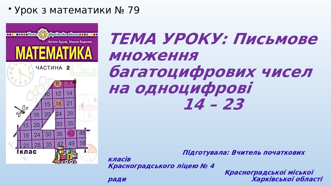 Презентація на тему Письмове множення багатоцифрових чисел на