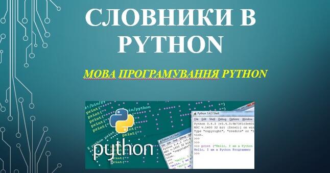 Python урок 4 Словники у Python Розвязування задач Презентація Інформатика