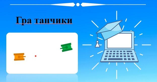 Створюємо гру у Scratch. Створюємо навчальний проект. | Презентація ...