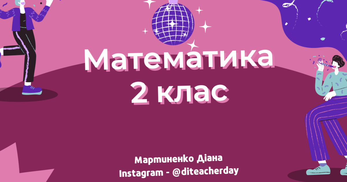 Математика 2 клас Нумерація трицифрових чисел Засвоєння таблиці