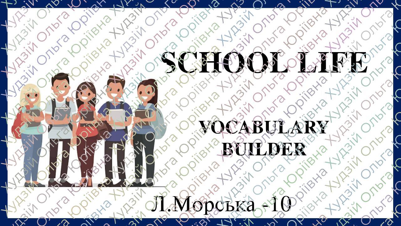 Презентація "School life. Vocabulary" | Презентація. Англійська мова