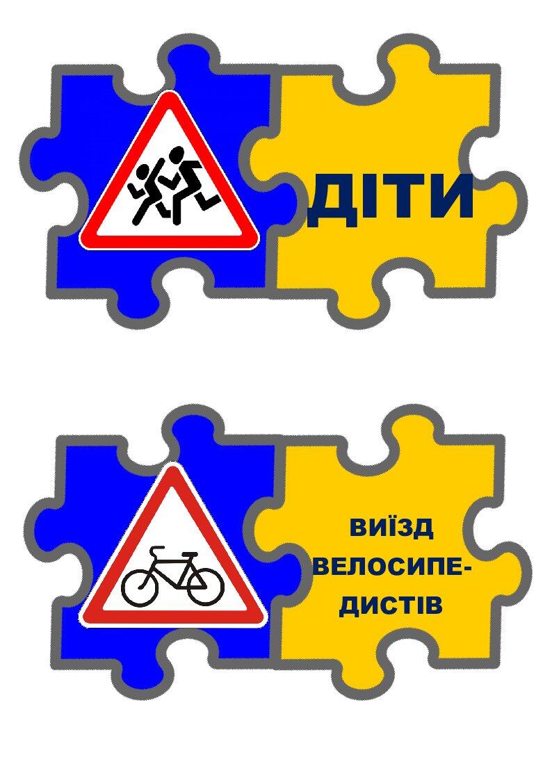 Пазли " Дорожні знаки" (Гра) | Конспект. Початкова освіта