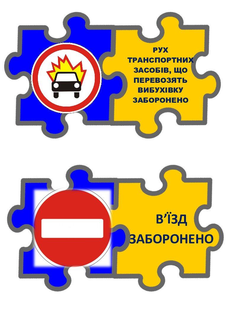 Пазли " Дорожні знаки" (Гра) | Конспект. Початкова освіта