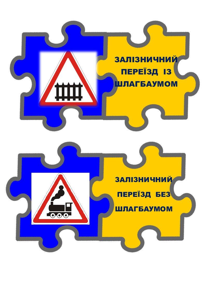 Пазли " Дорожні знаки" (Гра) | Конспект. Початкова освіта