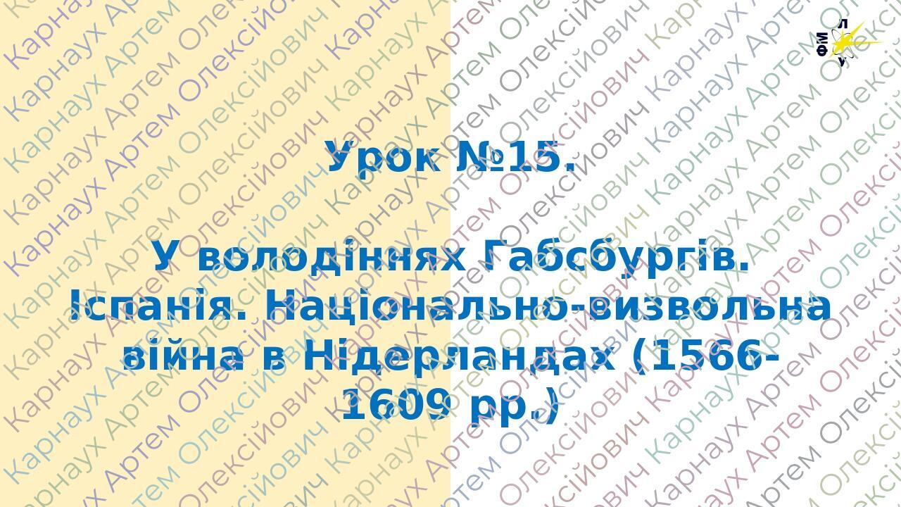 У володіннях Габсбургів. Іспанія. Національно-визвольна війна в Нідерландах (1566-1609 рр ...