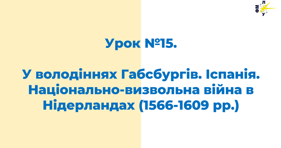 У володіннях Габсбургів. Іспанія. Національно-визвольна війна в Нідерландах (1566-1609 рр ...