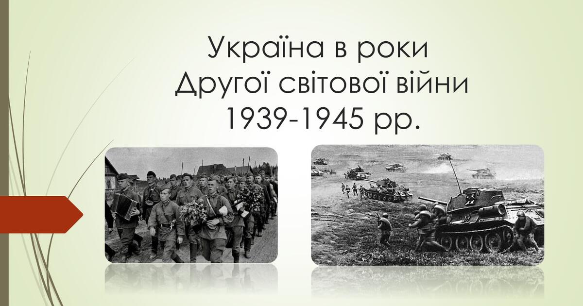 Україна в роки Другої світової війни Презентація Історія України