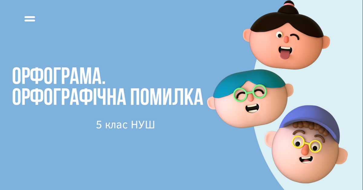 Презентація конспект НУШ 5 клас Орфограма Орфографічна помилка