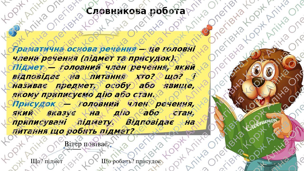 Урок№1 Речення його граматична основа підмет і присудок