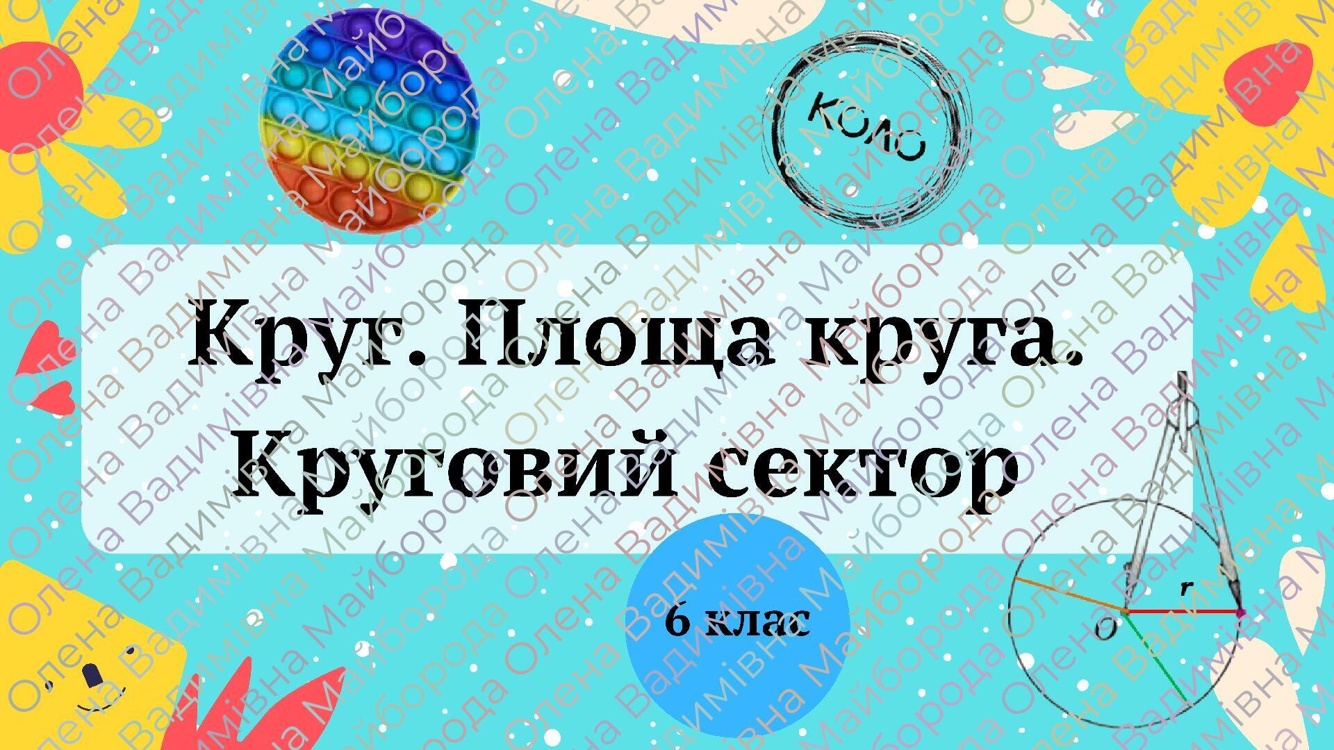 Презентація "Круг. Площа круга. Круговий сектор" 6 клас + ТЕСТ + ВІДЕО ...