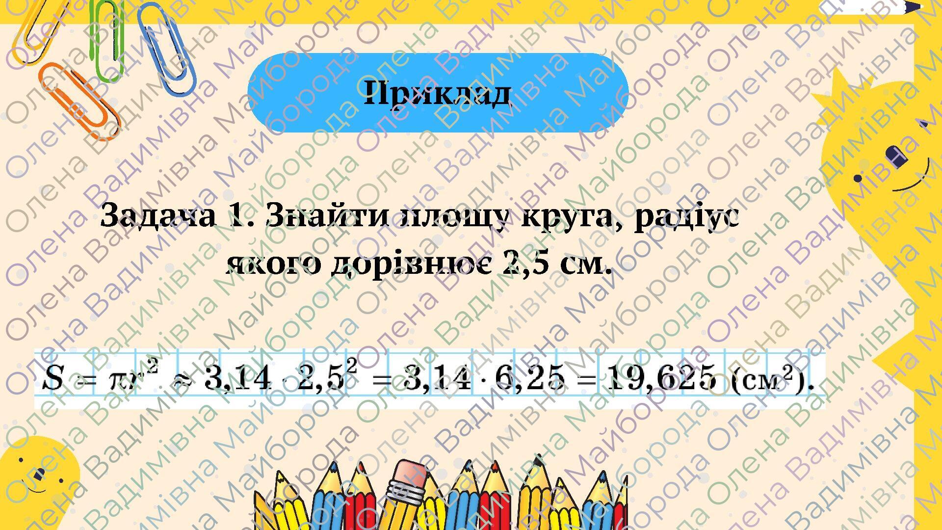 Презентація "Круг. Площа круга. Круговий сектор" 6 клас + ТЕСТ + ВІДЕО ...