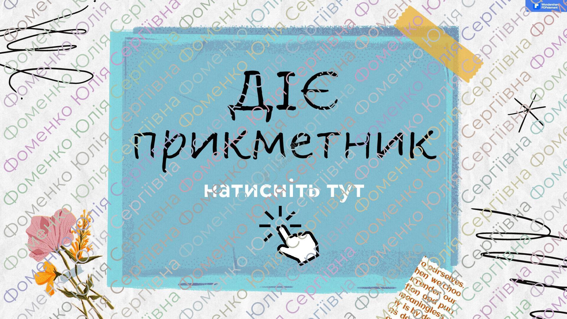 Інтерактивна презентація Дієприкметник 7 клас Презентація Українська мова