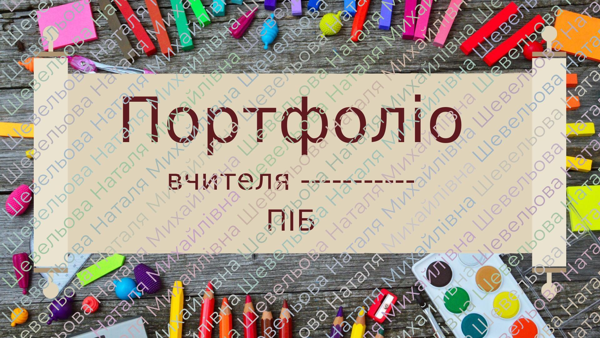 Шаблон портфоліо вчителя для атестації Презентація Різне