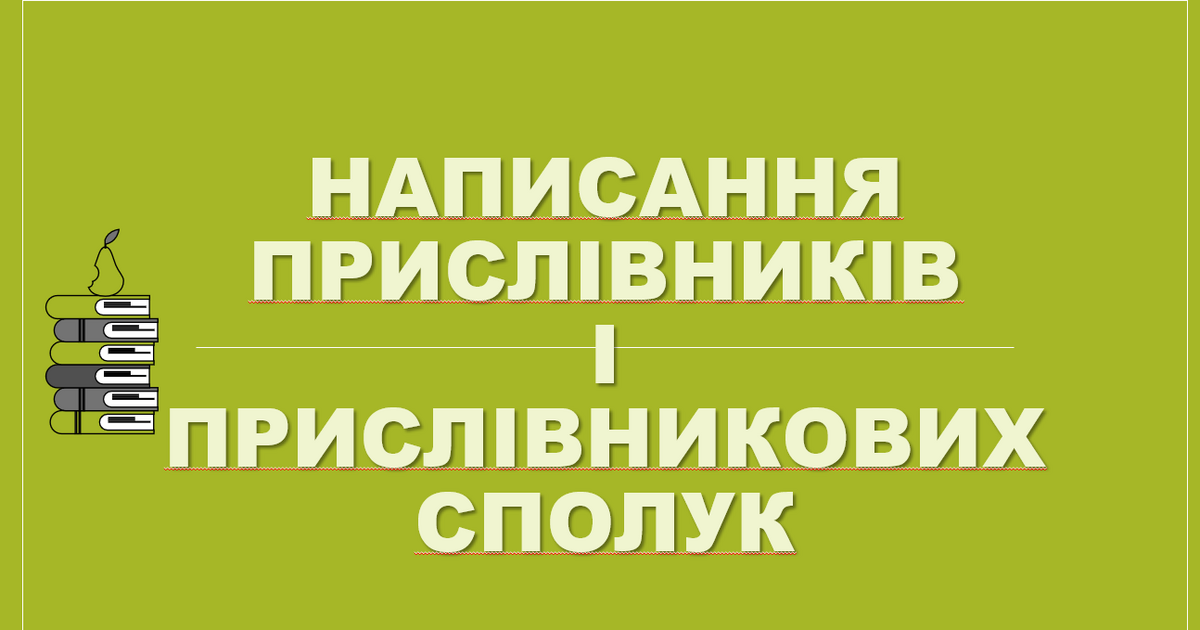 Правопис прислівників і прислівникових сполучень Презентація