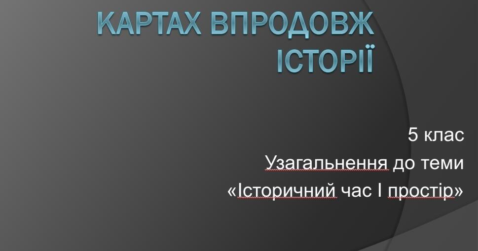 Українські землі на картах впродовж історії Презентація Вступ до історії