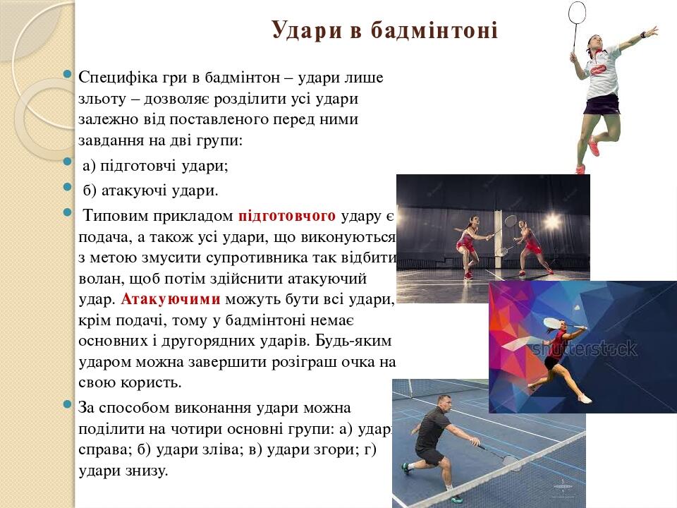Презентація модуль « Бадмінтон Презентація Фізична культура