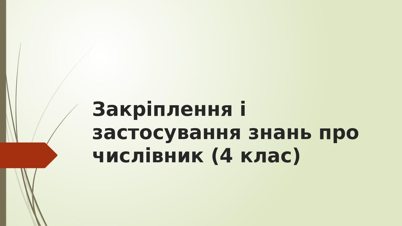 Закріплення і застосування знань про числівник 4 клас Презентація