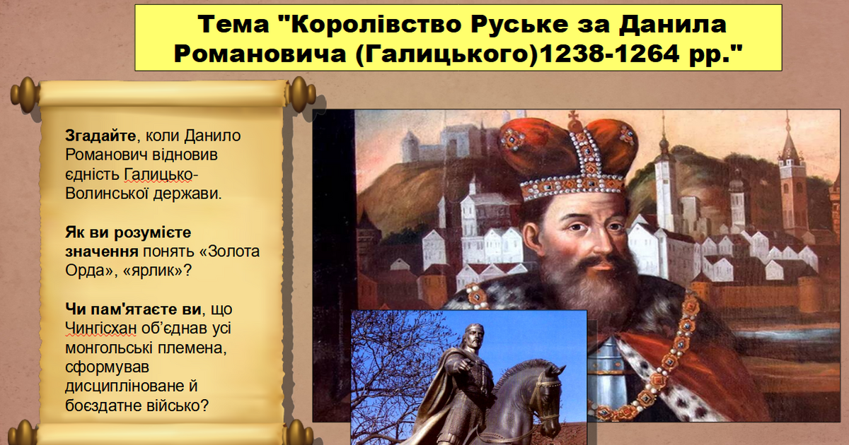 Готуємося до відкритого уроку. Королівство Руське за Данила Романовича ...