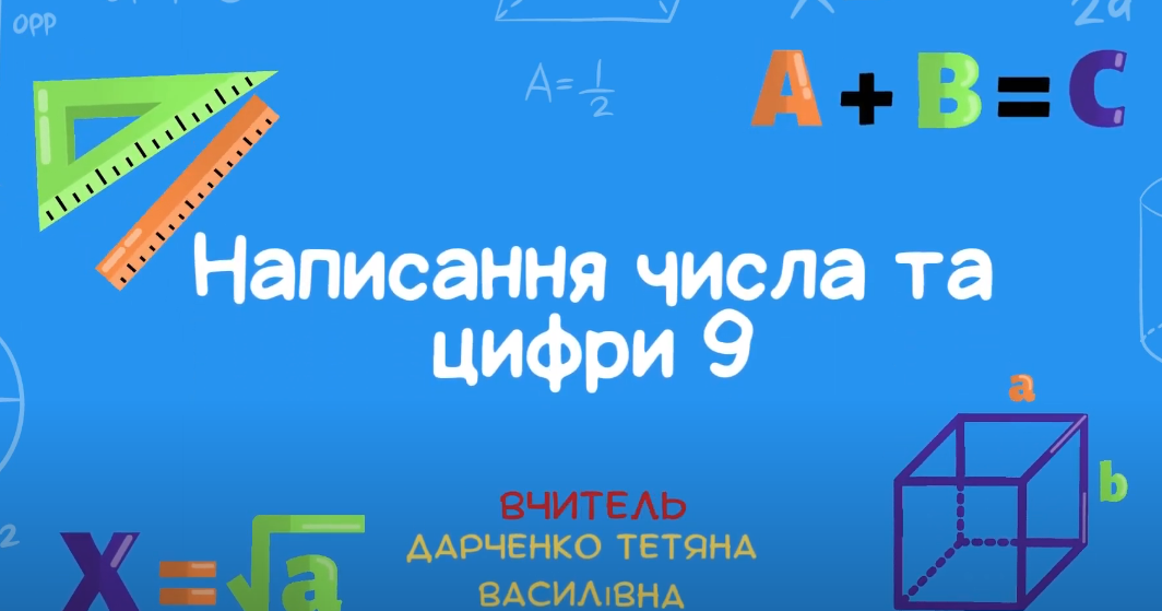 Число і цифра 9. Правила написання та склад числа цифри 9 | Відеоурок. НУШ