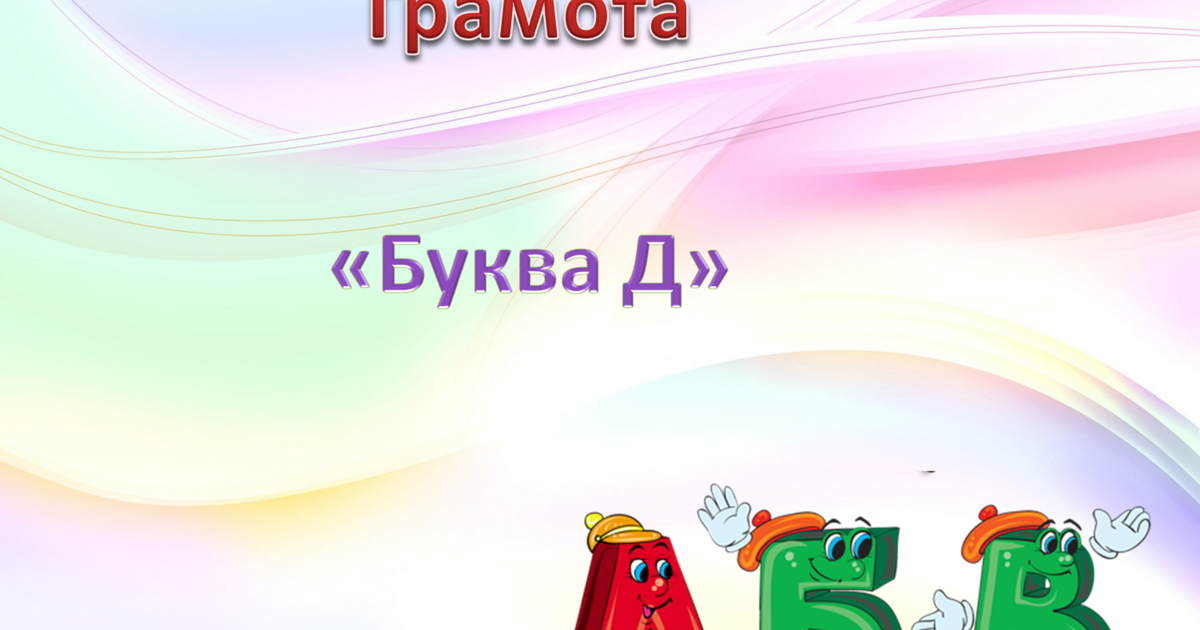 Грамота Середня група Буква Д Презентація Дошкілля