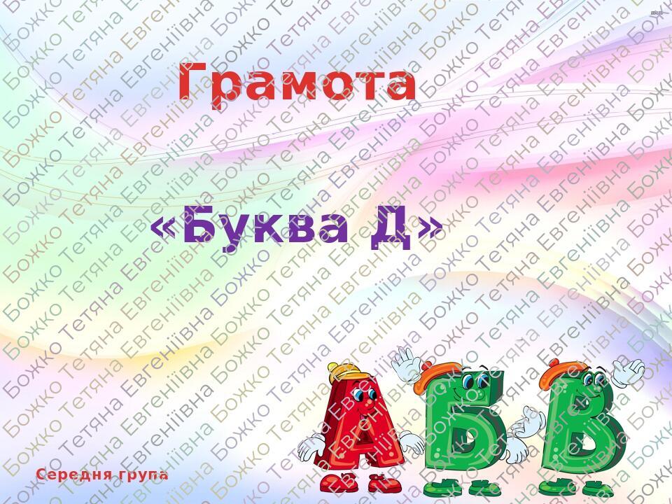 Грамота Середня група Буква Д Презентація Дошкілля