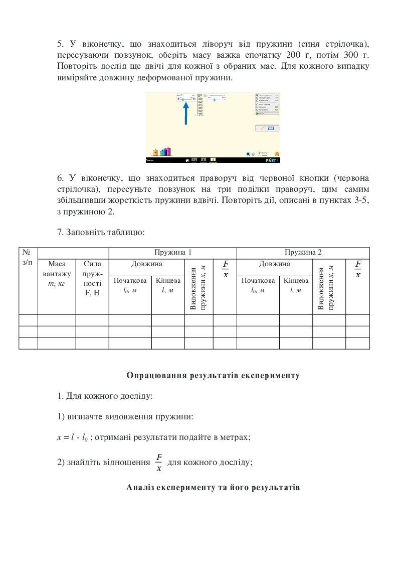 Лабораторна робота № 8 Дослідження пружних властивостей тіл Інші методичні матеріали Фізика