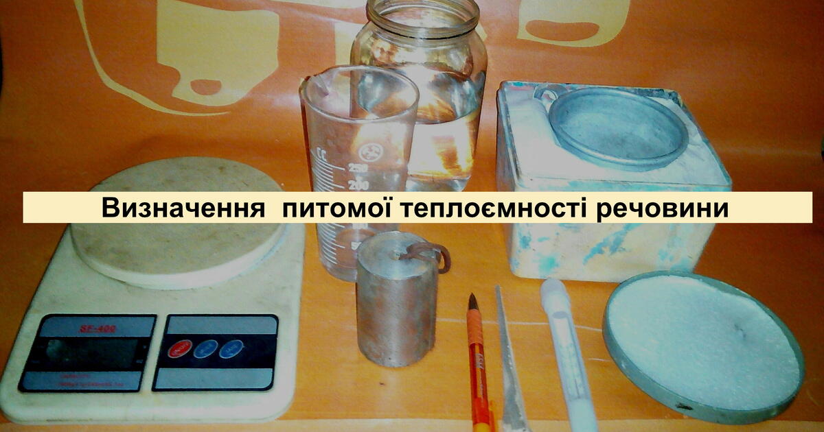 Методична розробка 8 клас лабораторна робота «Визначення питомої теплоємності речовини