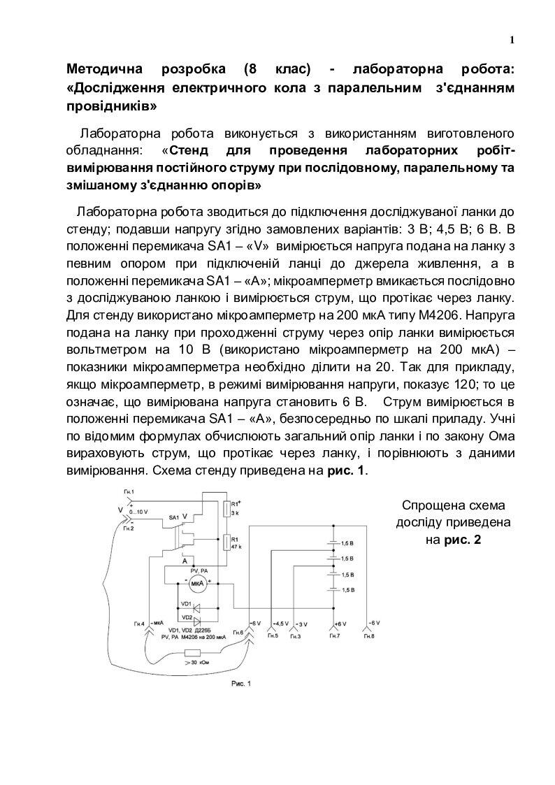 Методична розробка 8 клас лабораторна робота «Дослідження електричного кола з паралельним з