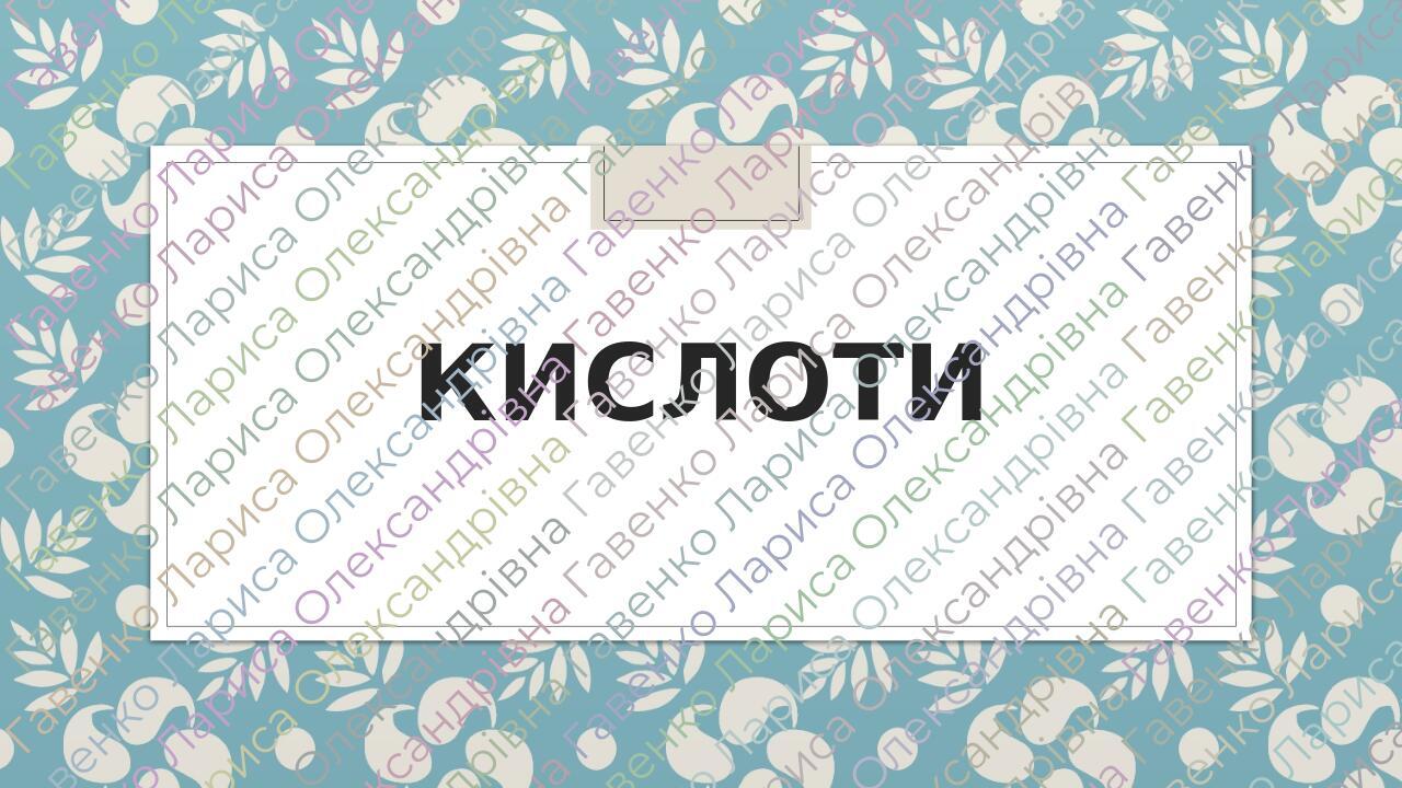 Презентація Кислоти Будова та властивості Презентація Хімія