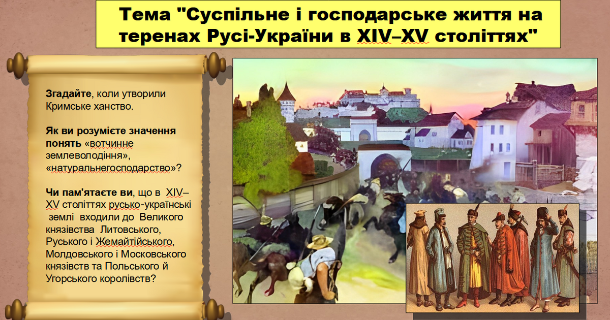 Суспільне і господарське життя на теренах Русі-України в XIV–XV століттях. 7 клас. Історія ...