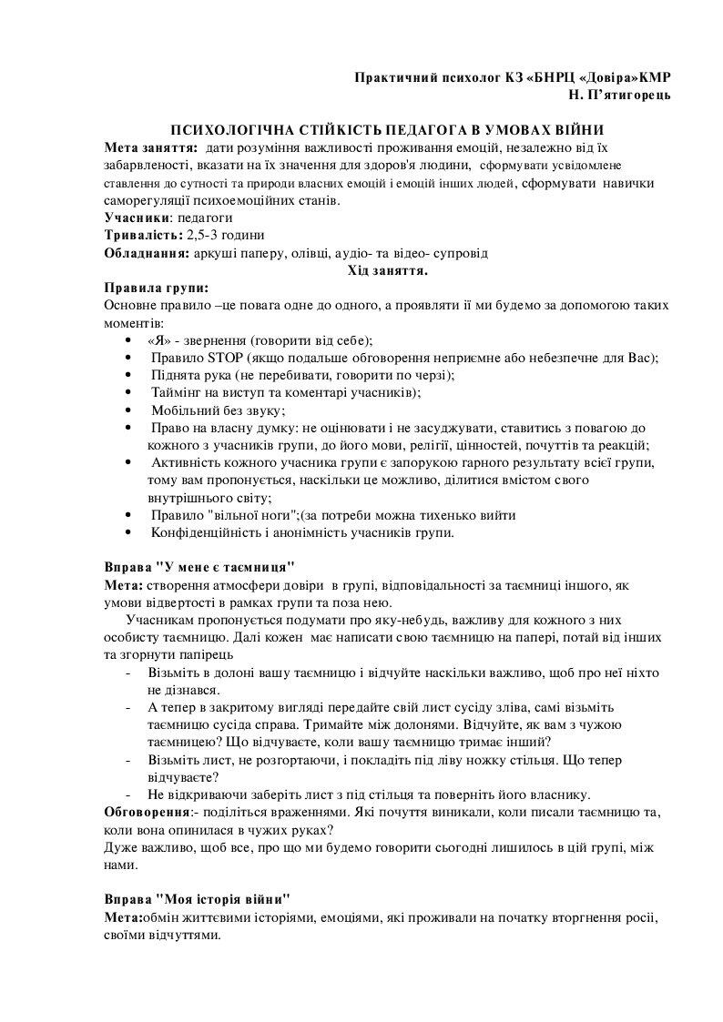 ПСИХОЛОГІЧНА СТІЙКІСТЬ ПЕДАГОГА В УМОВАХ ВІЙНИ Конспект Психологія