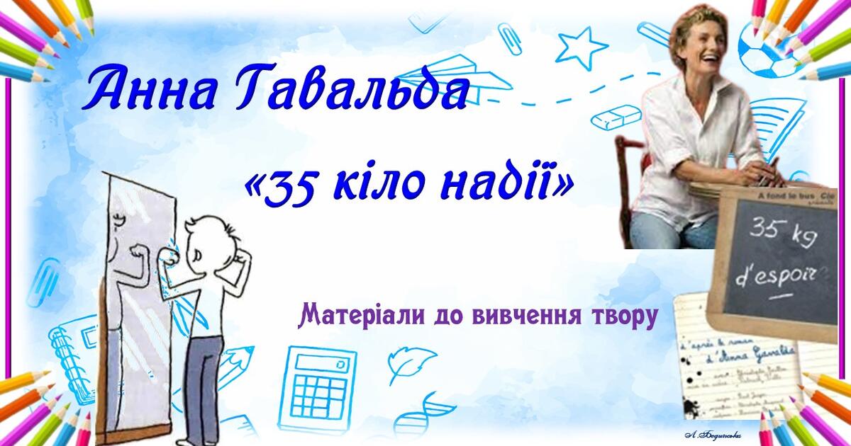 Анна Гавальда "35 кіло надії". Матеріали до уроків | Інші методичні ...