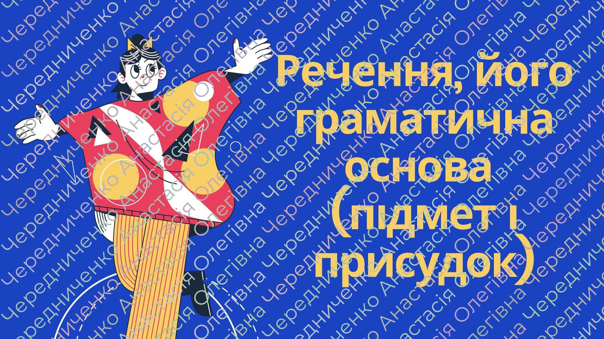 Речення його граматична основа підмет і присудок 5 клас