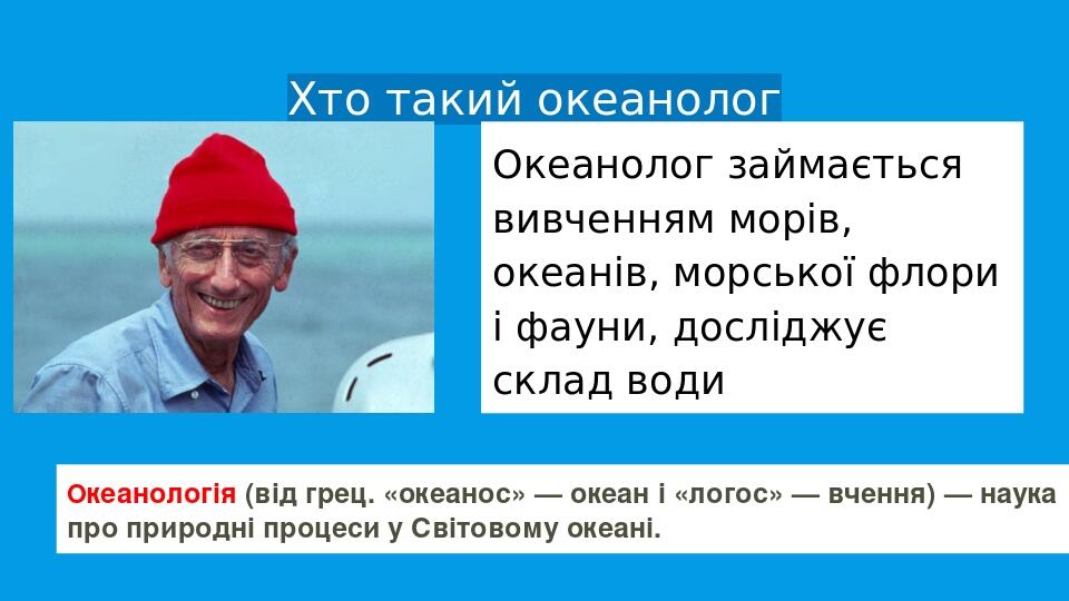 Урок Пізнаємо природу 5 клас на темуЯк досліджують океани