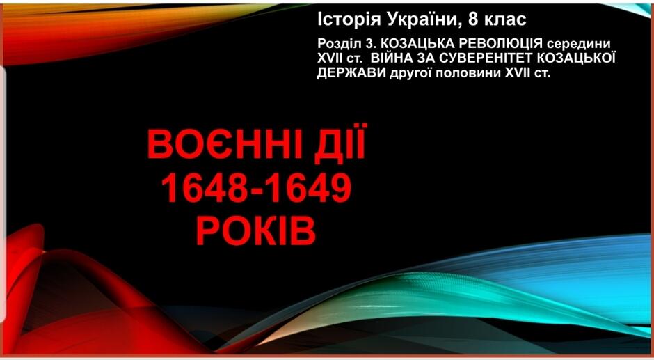 Воєнні дії 1648-1649 років | Презентація. Історія України