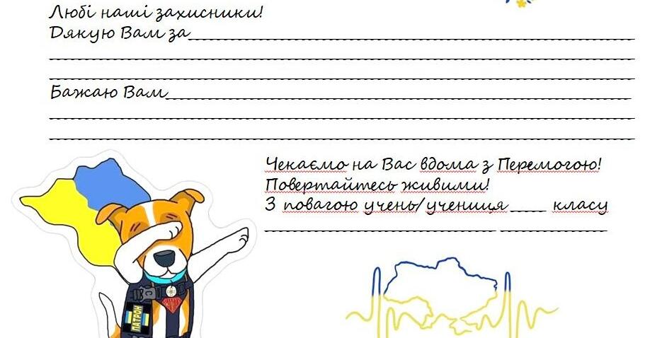 Шаблони для листів українським захисникам Ілюстрації Виховна робота