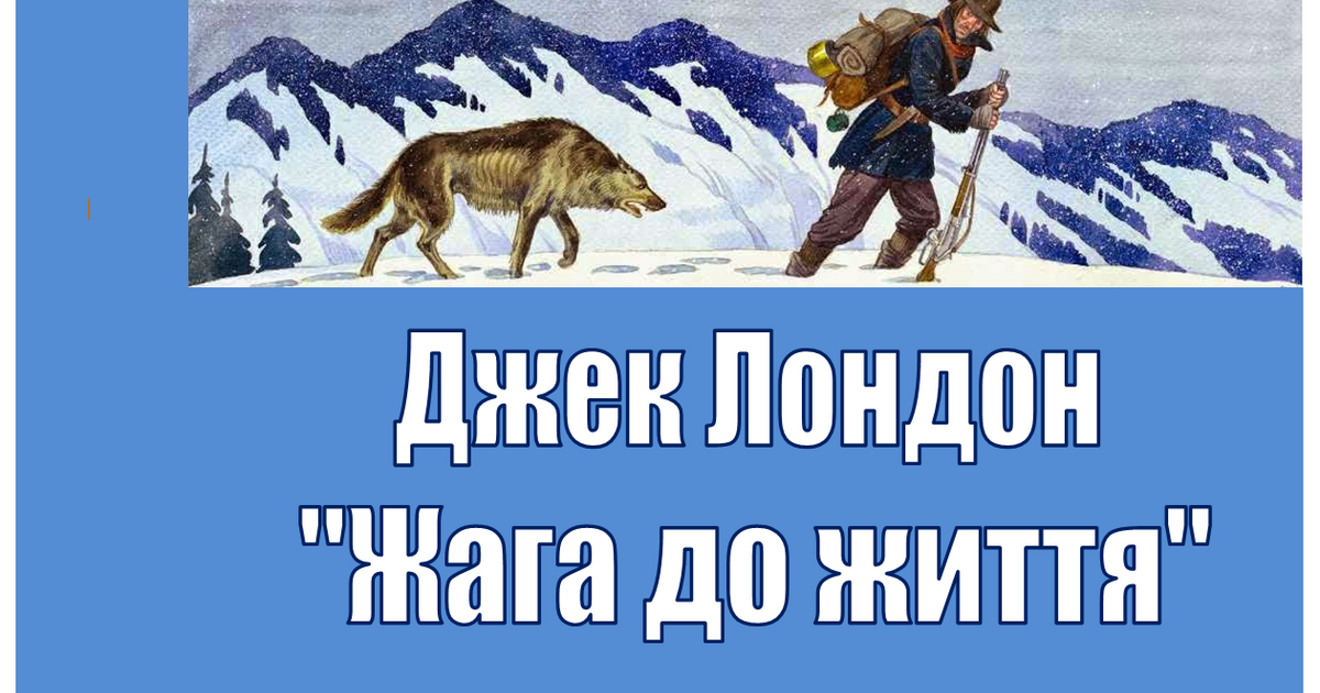Джек Лондон "Жага до життя" | Тест на 9 запитань. Зарубіжна література