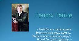 Конспект уроку Г.Гейне "Книга пісень" | Конспект. Зарубіжна література