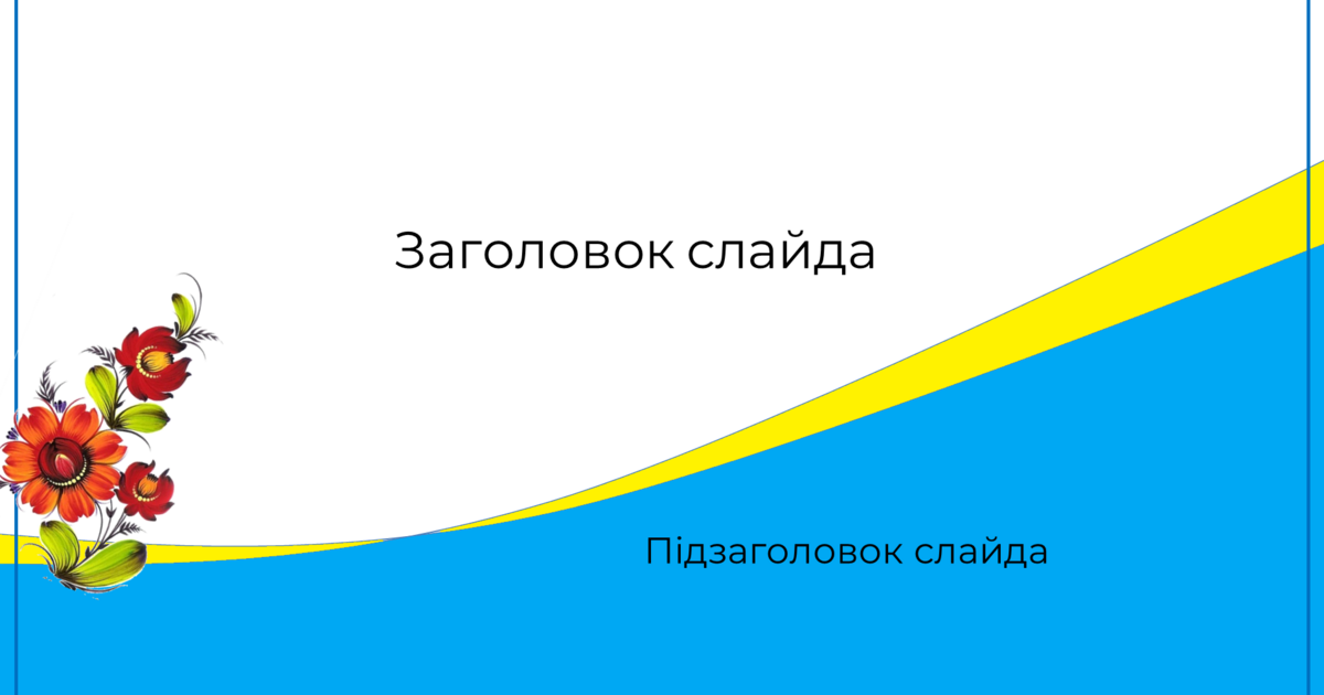 Шаблон презентації в українському стилі 6 Інші методичні матеріали