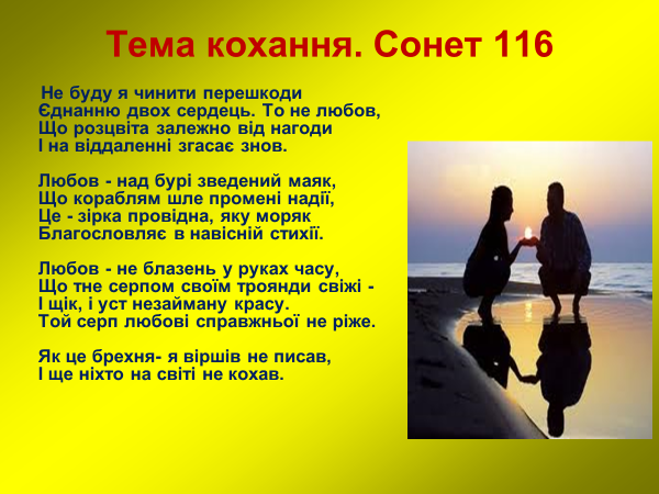 Вільям Шекспір Сонет 66, 116, 130. Художні особливості сонетів Шекспіра.Основні теми сонетів ...