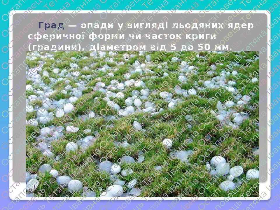 Презентація Види опадів Клімат Презентація Пізнаємо природу