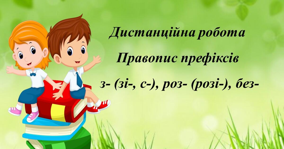 Правопис префіксів з зі с роз розі без Презентація