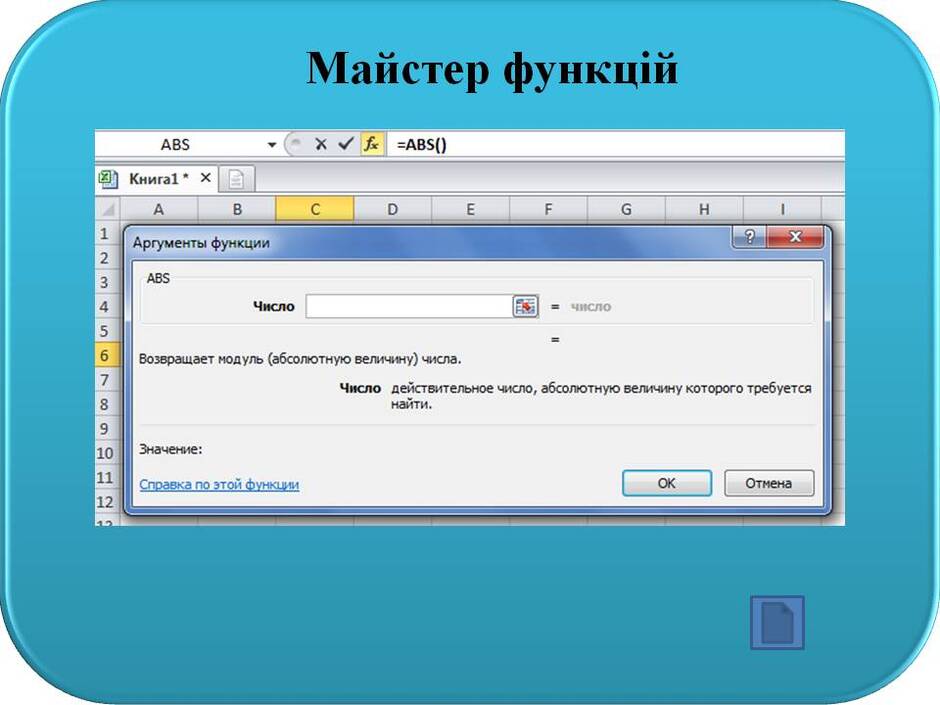 Створення та введення формул в Excel Урок на 1 завдання Технології обробки інформації