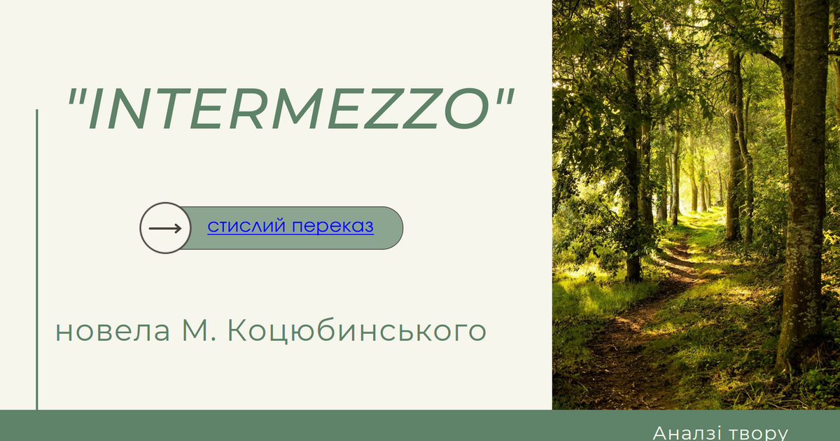 М. Коцюбинський "Intermezzo". Сучасний та цікавий аналіз твору ...