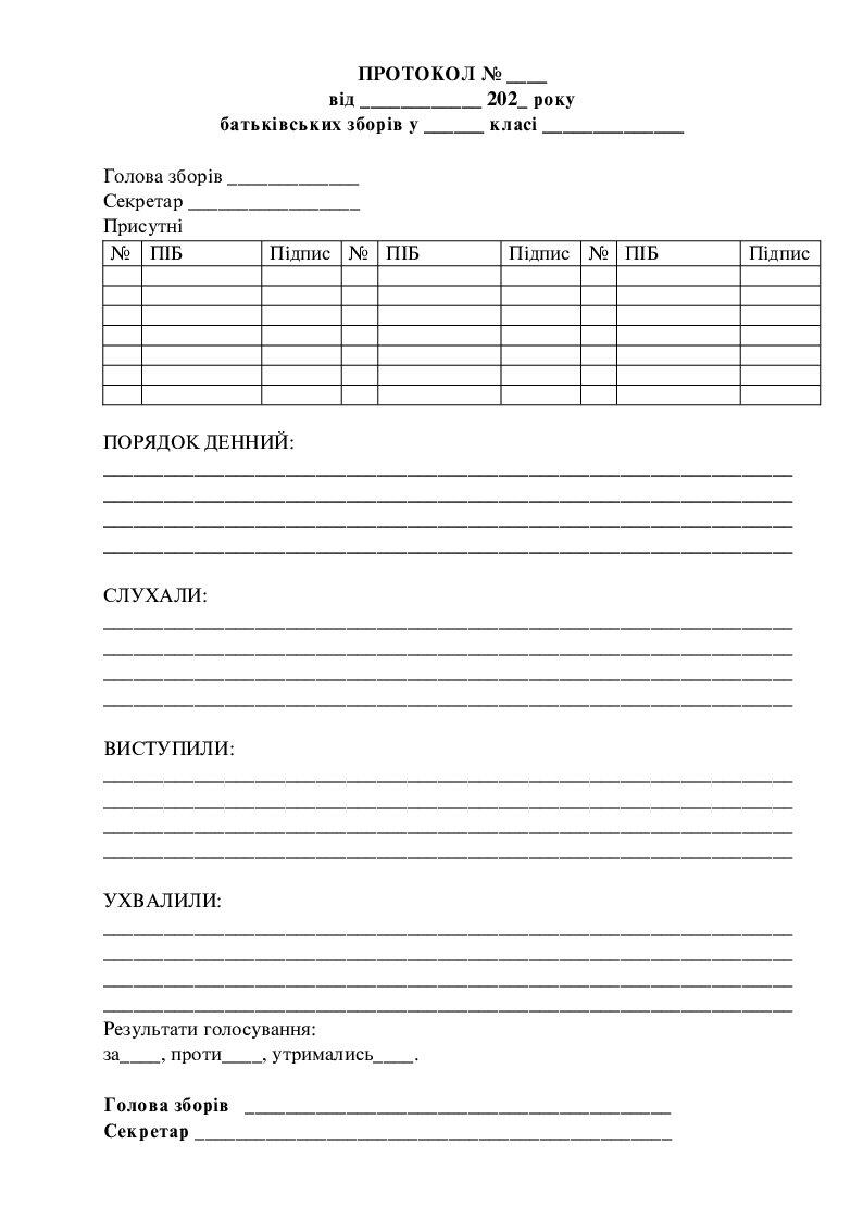 Документ "Протокол батьківських зборів" | . Виховна робота